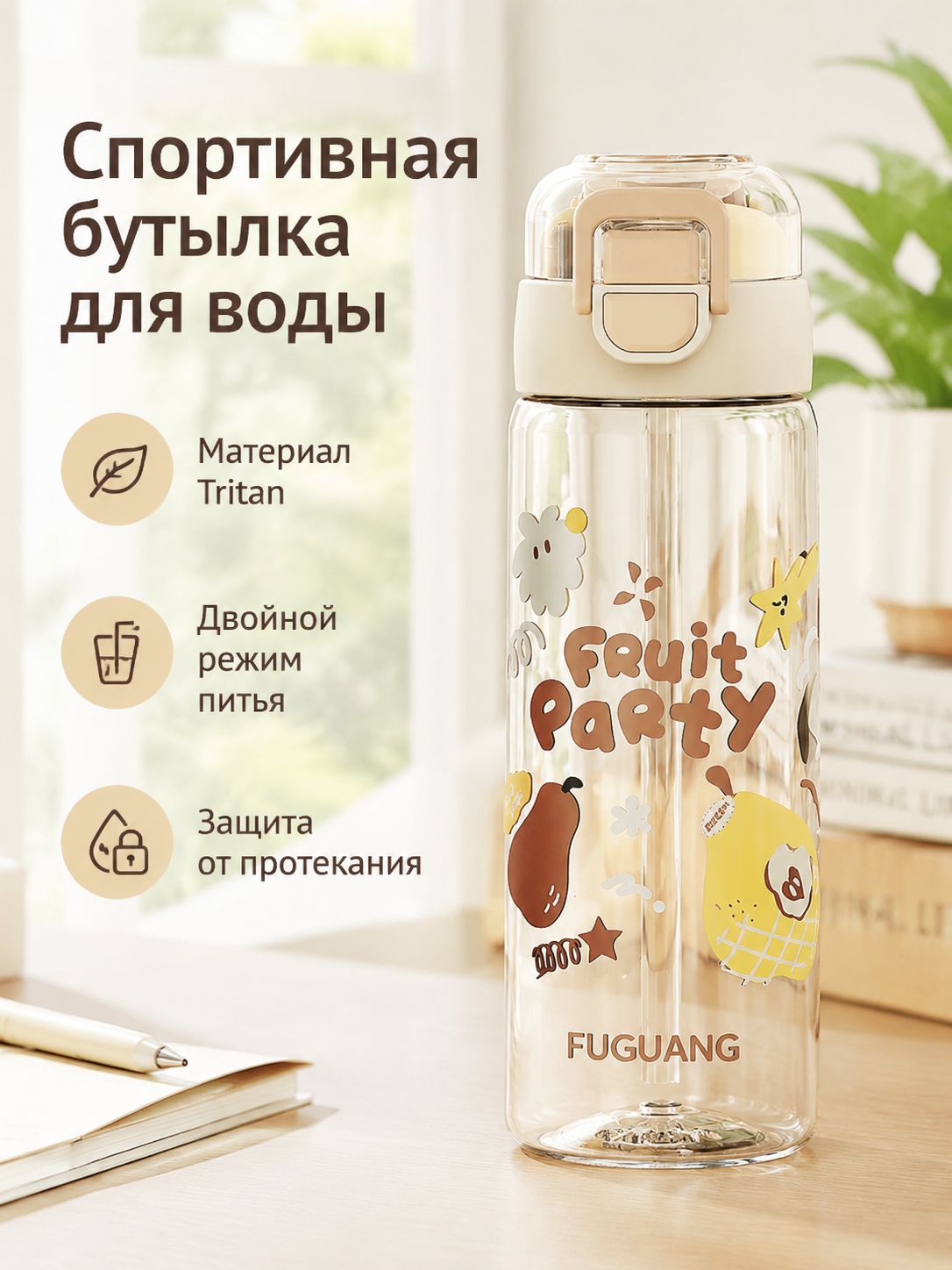 Спортивная бутылка для воды 680 мл, Tritan, двойное питье: трубочка и горлышко, бежевая с фруктовым принтом