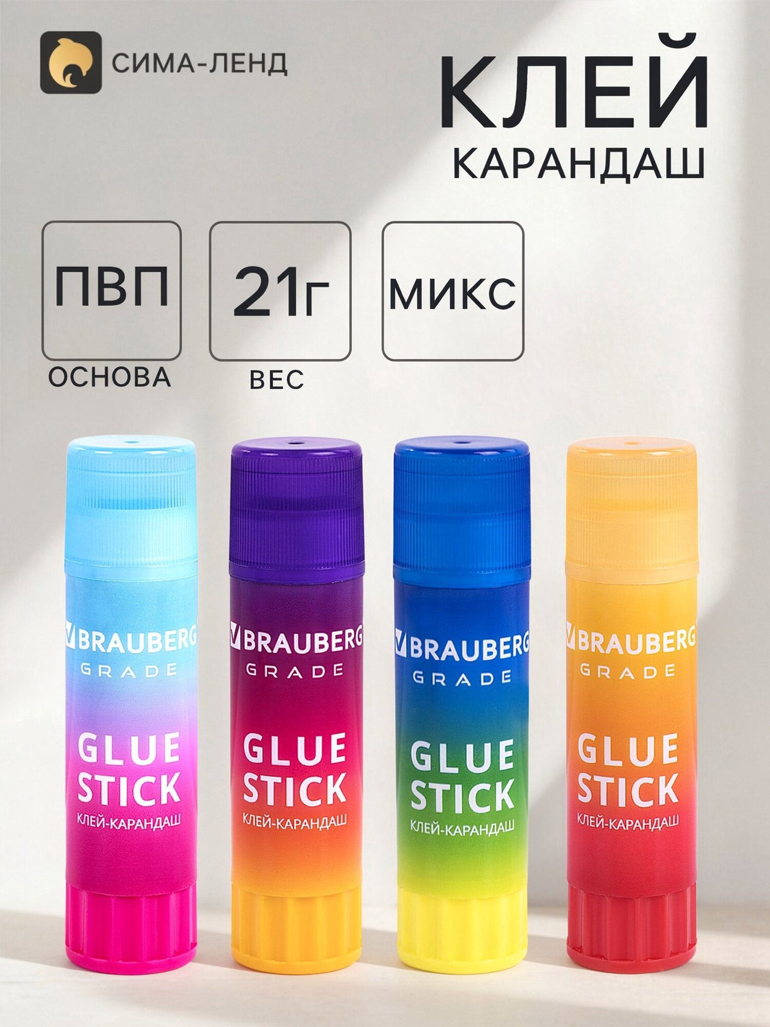 Клей-карандаш PVP 21 г BRAUBERG GRADE, в градиентном корпусе, ассорти