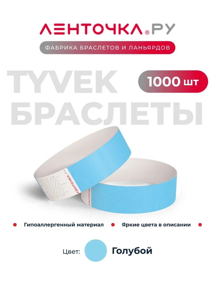 Бумажные контрольные браслеты TYVEK матовые на руку для пропуска на мероприятия, 1000 шт, голубой