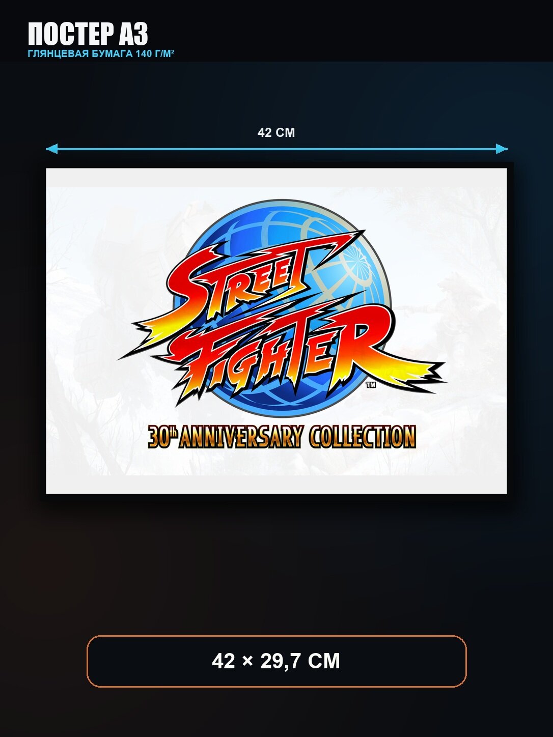 Плакат Street Fighter Мир — эффектный игровой арт A3