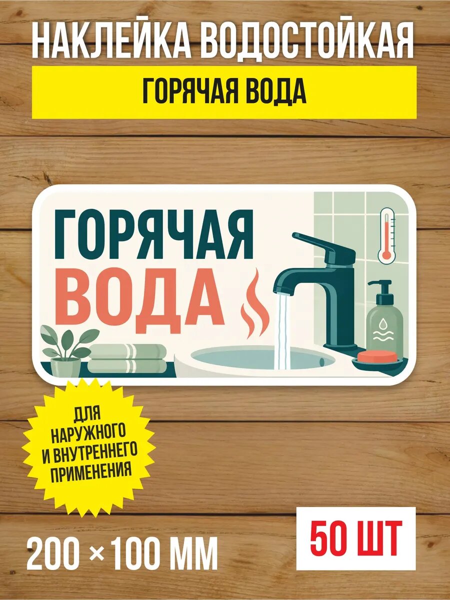 Наклейка «Горячая вода» виниловая, 200х100 мм, 50 шт