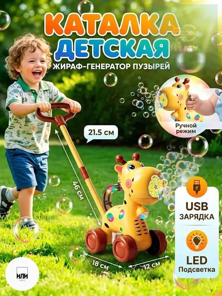Каталка с ручкой детская генератор мыльных пузырей Жираф, USB зарядка, LED подсветка, для мальчиков и девочек