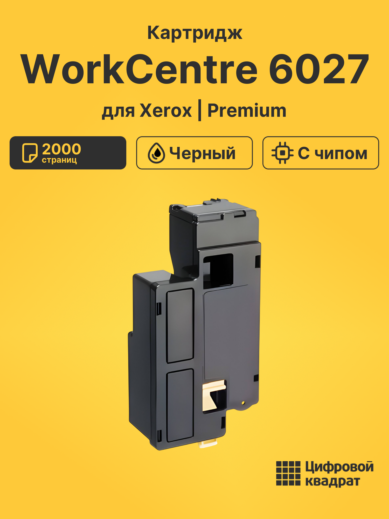 Картридж для Xerox WorkCentre 6027 (106R02763), Phaser 6020, Phaser 6022, WC 6025