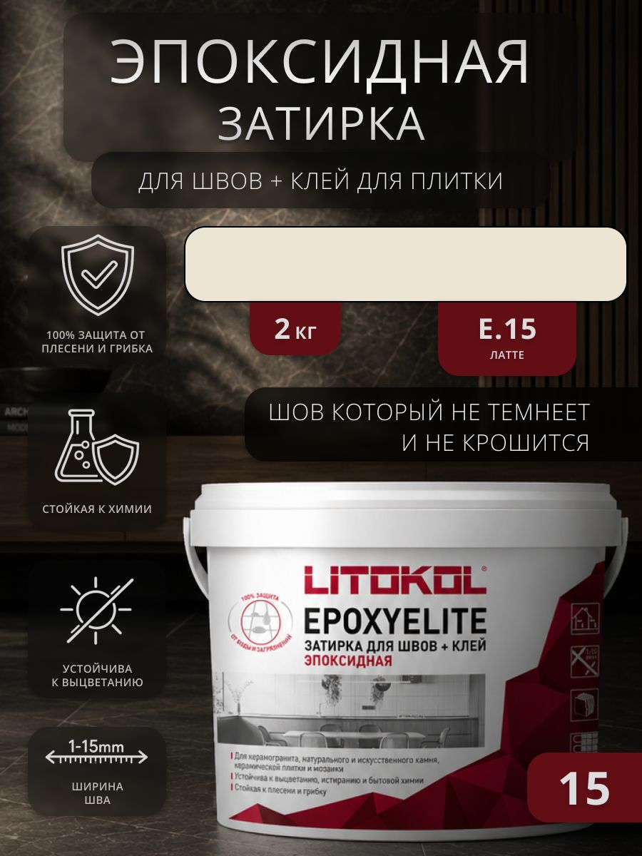 Эпоксидная затирка для швов плитки Litokol EpoxyElite E.15 Латте 2 кг