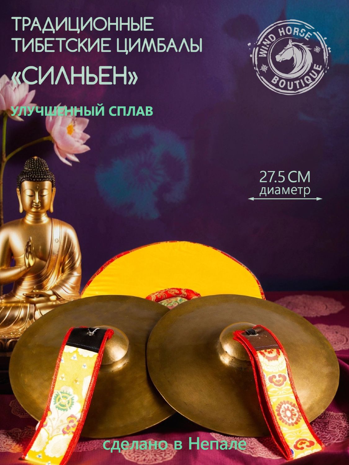 Цимбалы Силньен для мирных божеств, улучшенный сплав диаметр 27,5 см