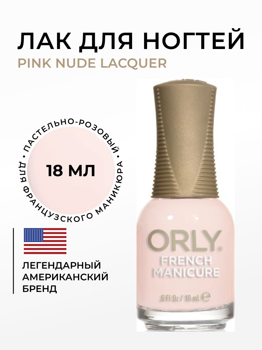 ORLY Лак для ногтей для французского маникюра Pink Nude, 18мл