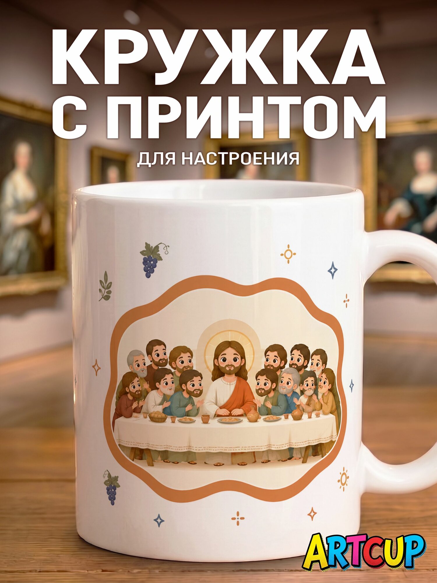 Кружка Тайная вечеря Леонардо да Винчи 330 мл