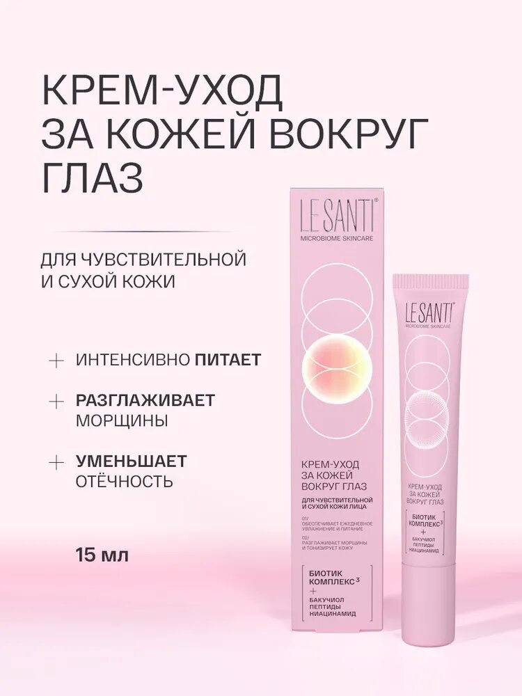Ле Санти (LE SANTI) Крем-уход для кожи вокруг глаз, аптечная косметика для лица, туба 15 мл