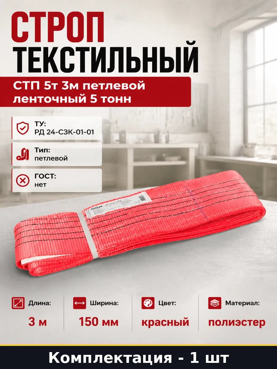 Строп текстильный СТП 5т 3м петлевой ленточный 5 тонн