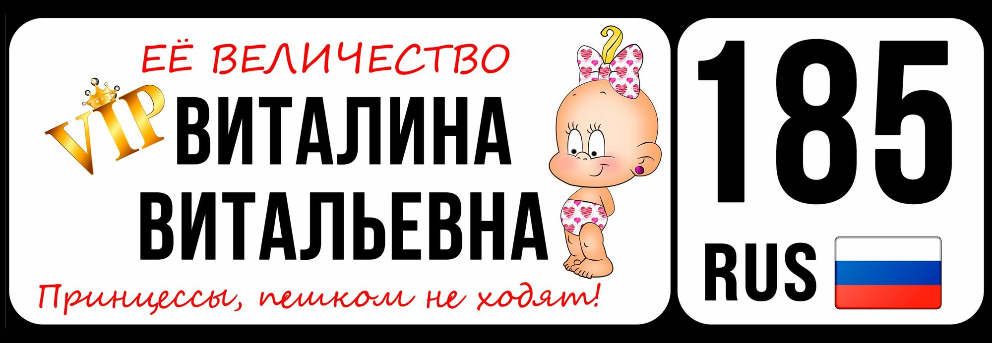 Номер на коляску, велосипед, самокат, кроватку Виталина 185