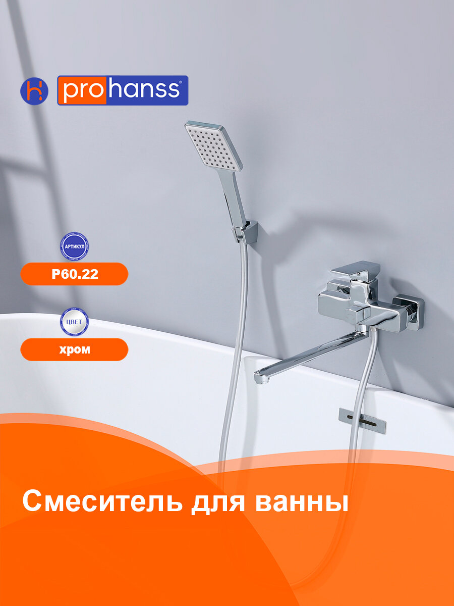 Смеситель Prohanss P60.22 для ванны и душа универсальный, поворотный излив 30 см, хром