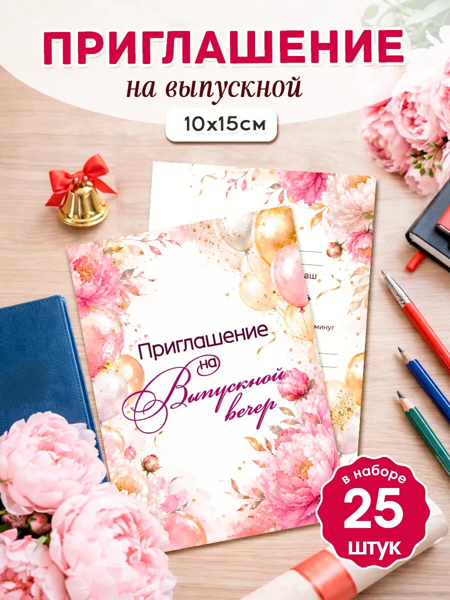 Пригласительные на выпускной, приглашение на выпускной