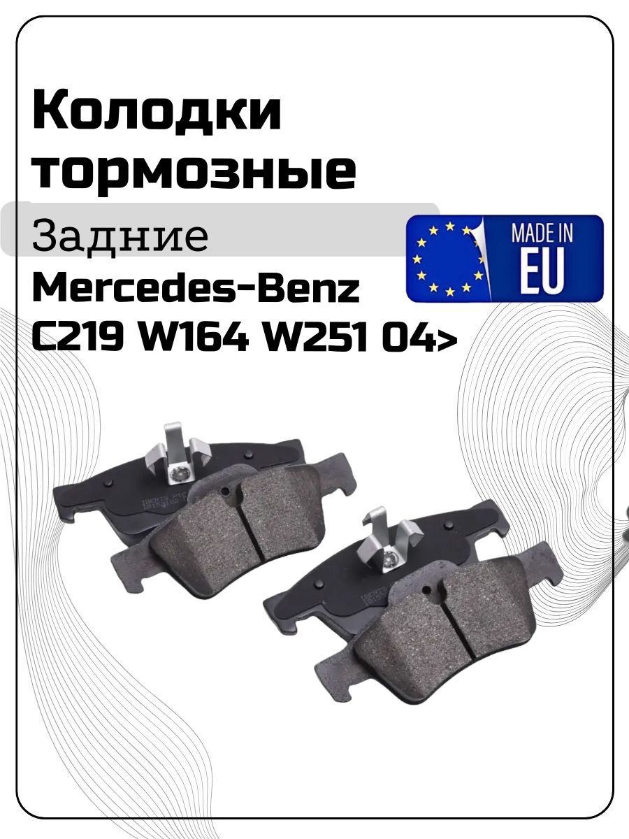 Колодки дисковые задние Мерседес-Бенц C219 W164 W251, Mercedes-Benz C219 W164 W251 04>