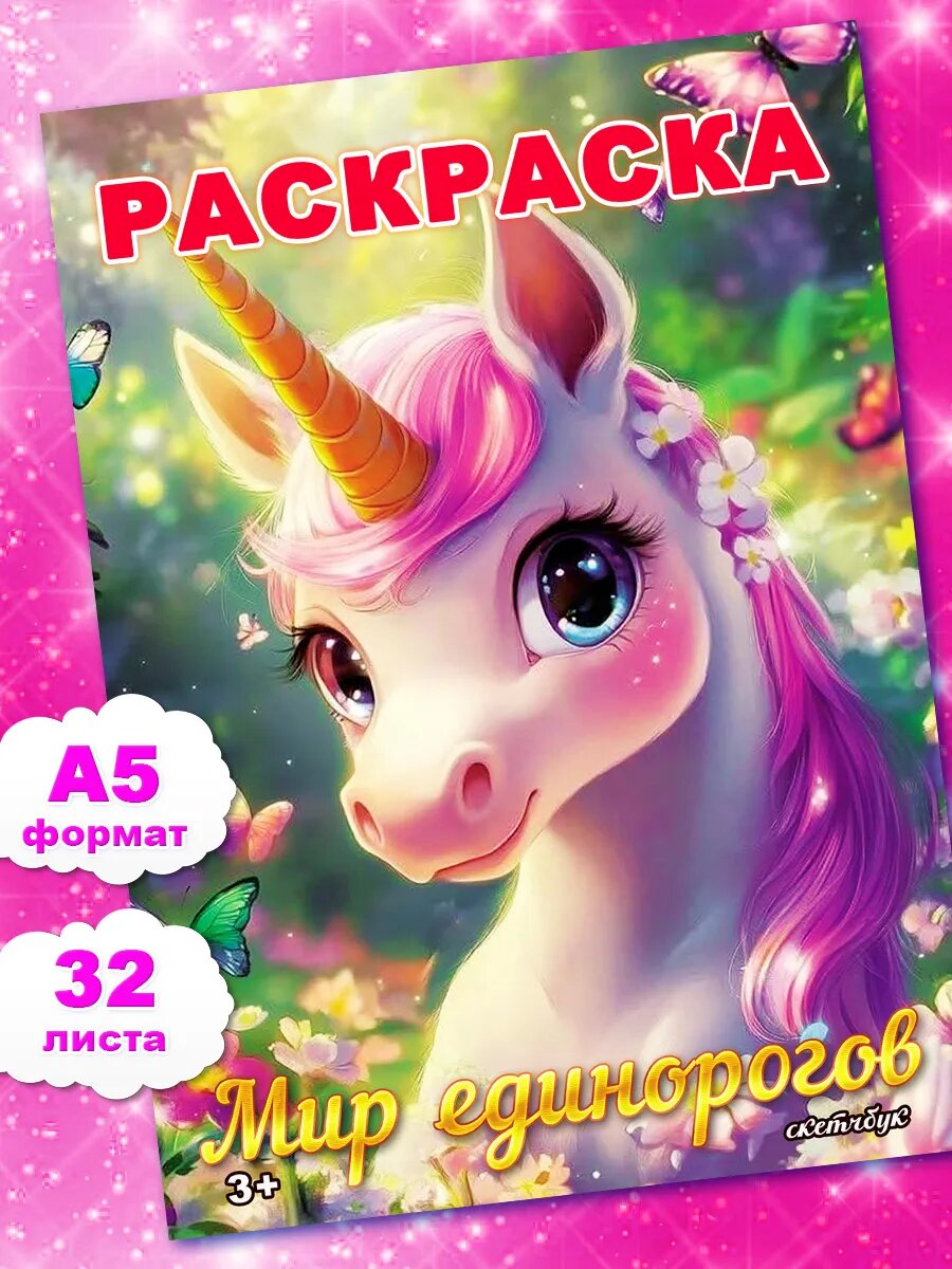 Раскраска Единороги для девочек. Компактная и удобная в дороге