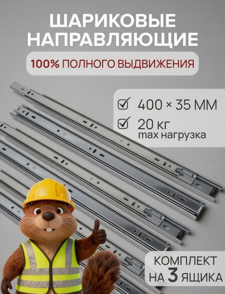 Шариковые направляющие для мебели 100% полного выдвижения , длина 400мм высота 35мм, без доводчика, телескопические съемный механизм, 6 направляющих для трёх ящиков набор комплект