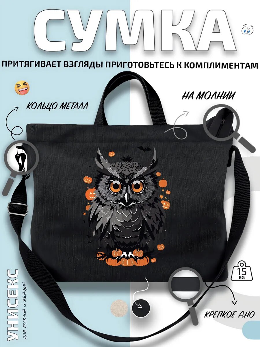 Сумка шоппер  Сова Хэллоуинская ночь