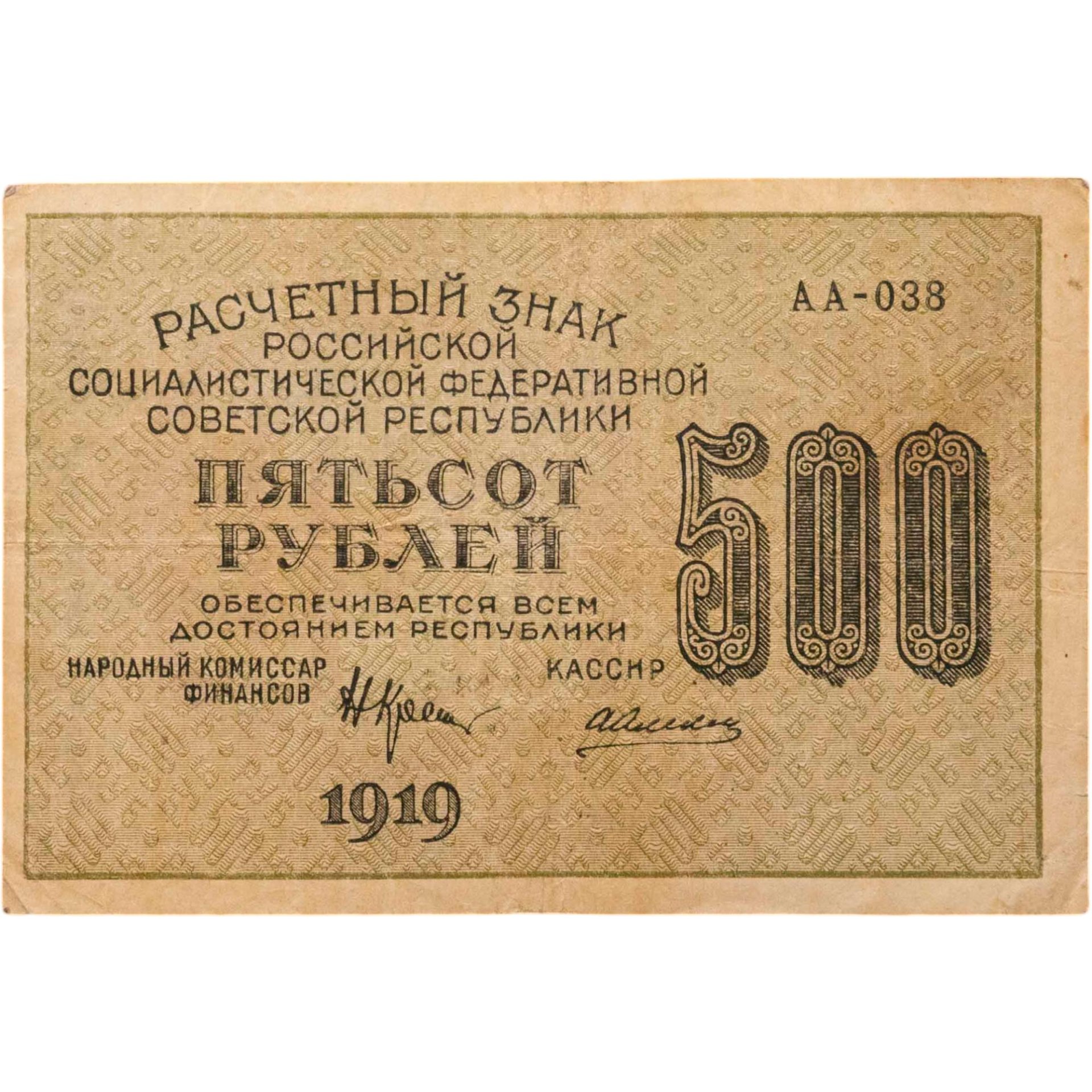500 рублей 1919 Крестинский, кассир Алексеев