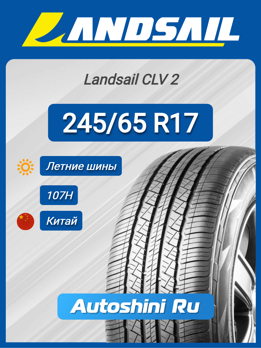 Шины летние Landsail CLV 2 245/65 R17 107H