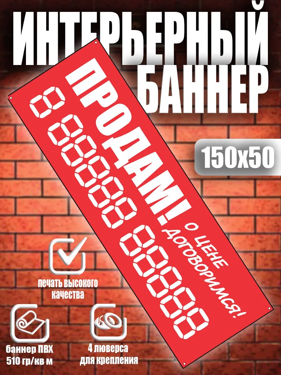 Рекламный баннер Продам вывеска