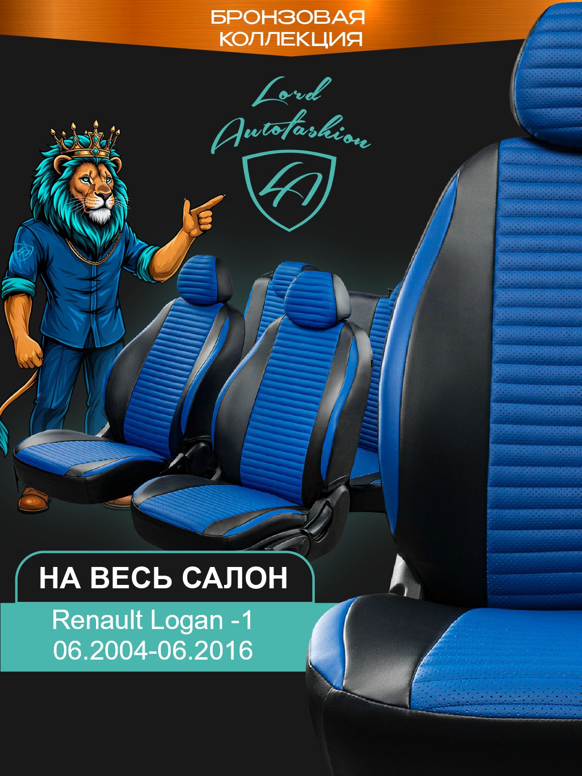 Чехлы на сиденья Рено Логан Лорд Авто 5 мест с 2004 - 2016 Седан / Renault Logan ( спинка заднего ряда цельная ), экокожа черные синие Стандат Лайн