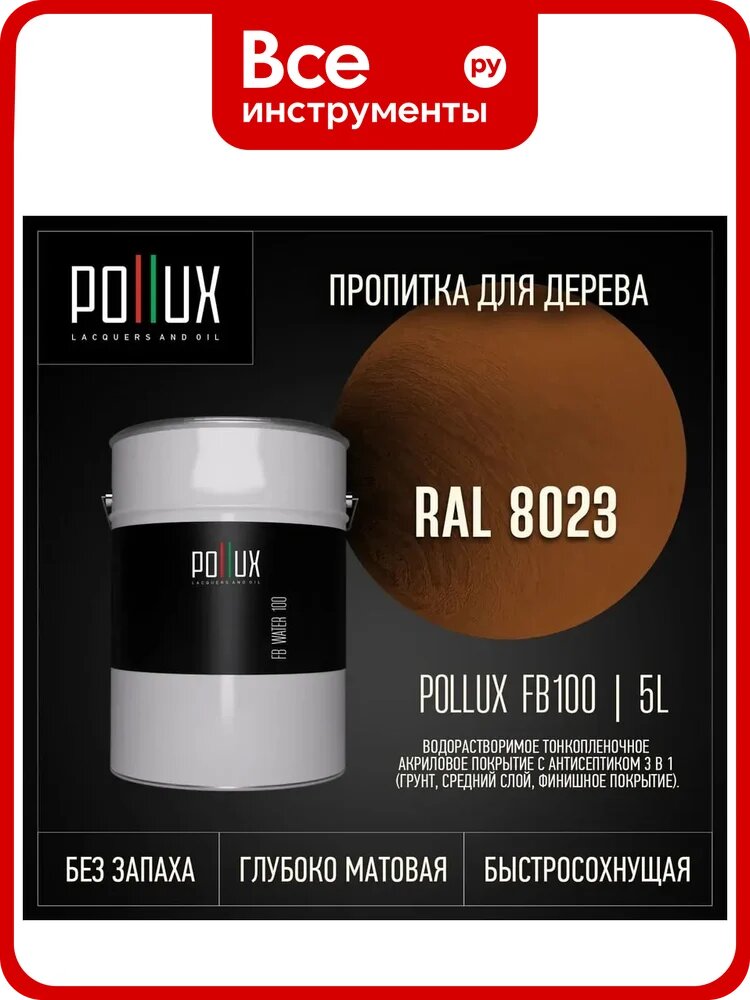 Пропитка для дерева 3в1 Pollux для наружных работ коричневая 5л. FB100C-8023-5L
