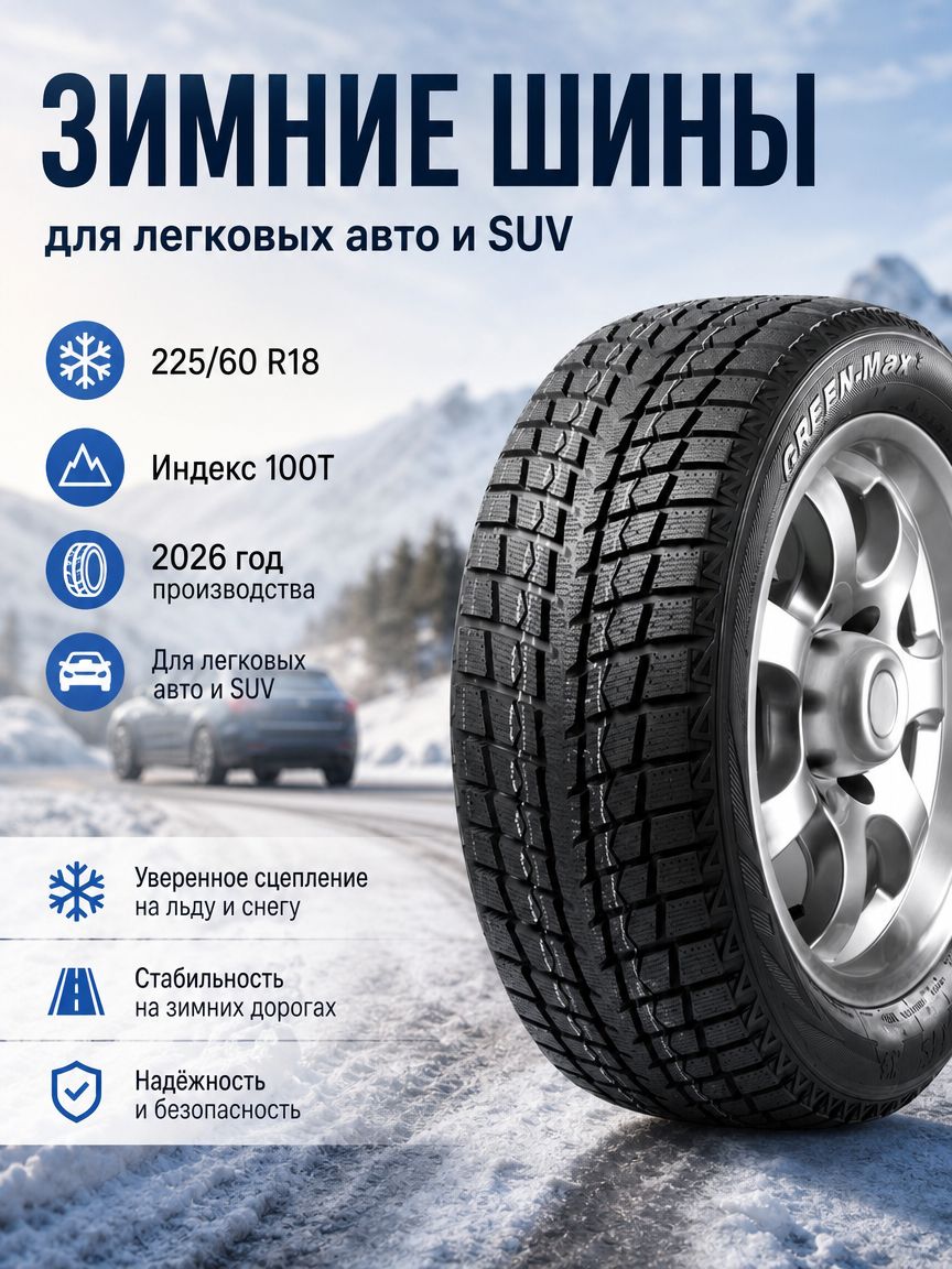 Зимние шины LingLong GreenMax Winter Ice I15 SUV 225/60 R18 100T нешипованные для уверенного вождения