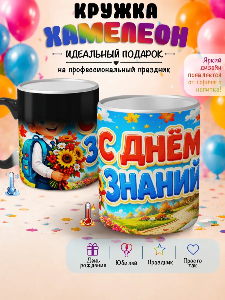Кружка хамелеон С днем знаний