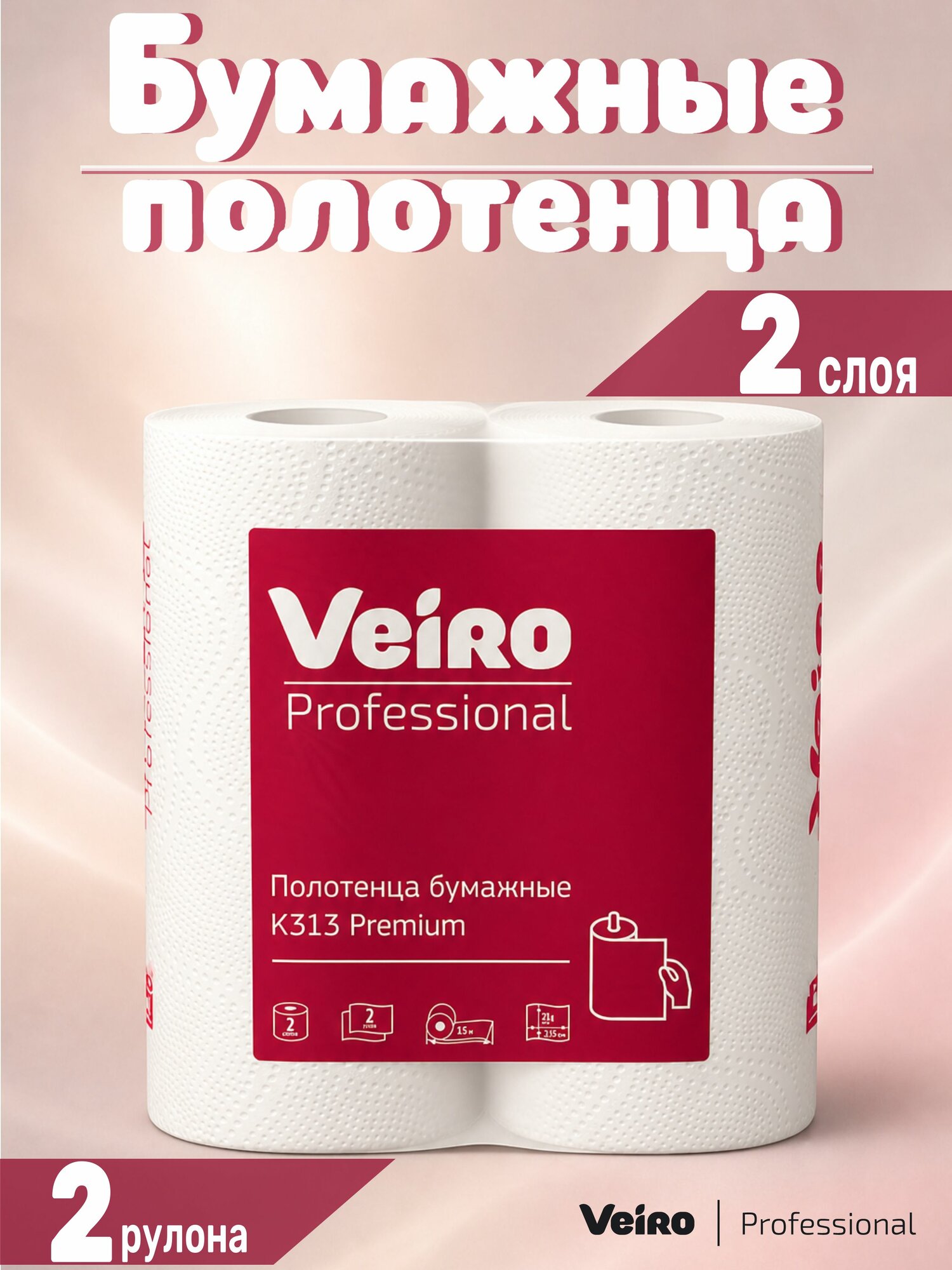 Бумажные полотенца в рулоне для кухни Veiro Professional Premium K313, 2 шт