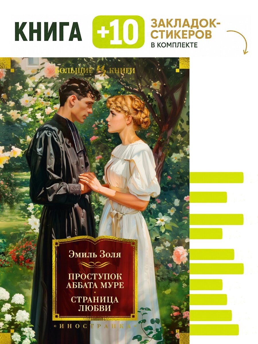 Проступок аббата Муре. Страница любви (с илл.). Комплект: книга + 10 закладок-стикеров