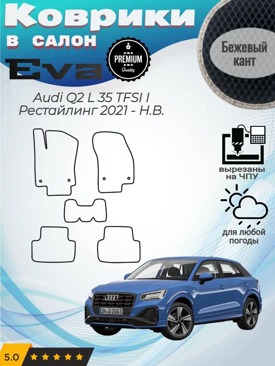 Evo Eva Эво Эва коврики Audi Q2 L 35 TFSI 1 Рест Ауди Ку2