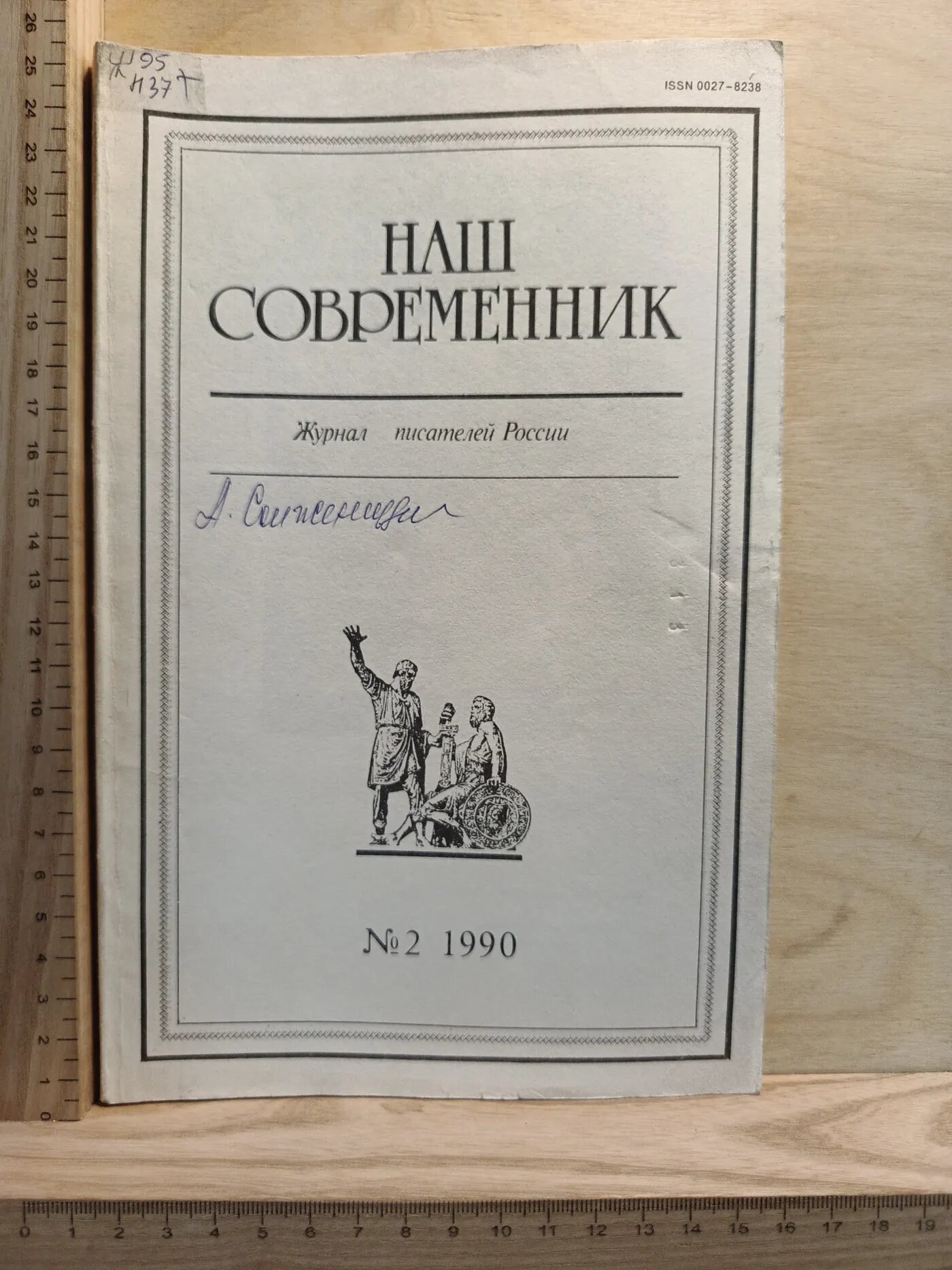 Журнал: Наш современник. № 2. 1990