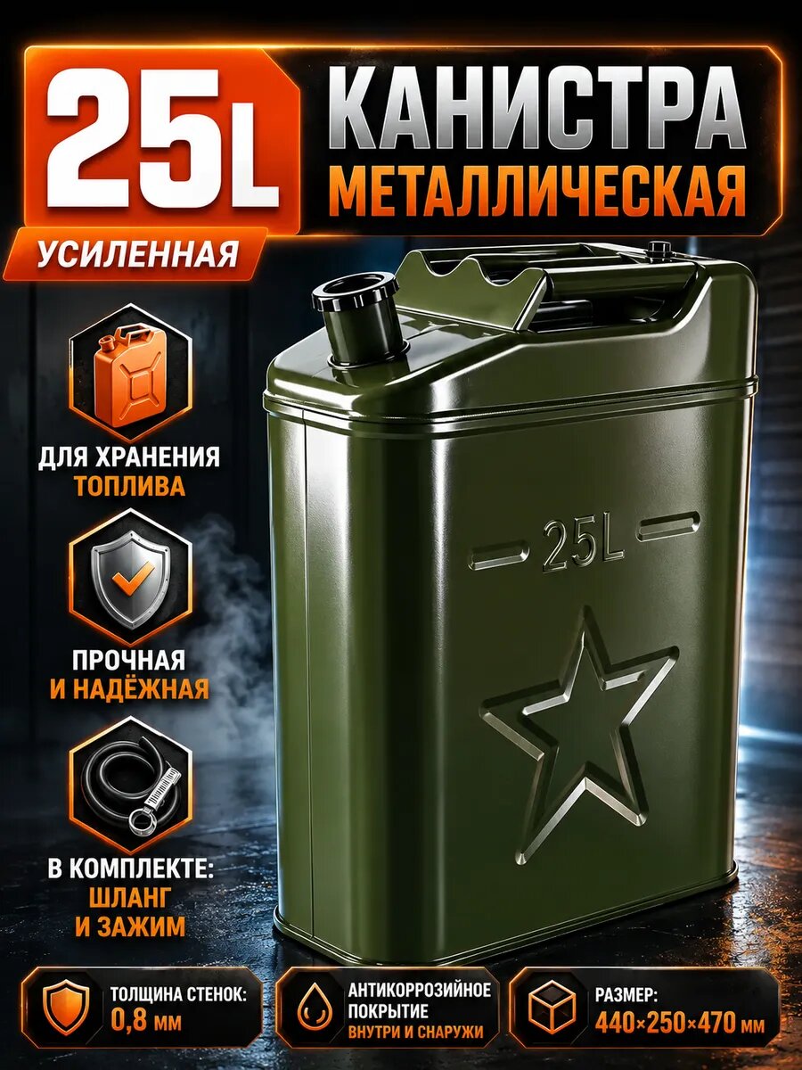 Канистра для бензина 25 л