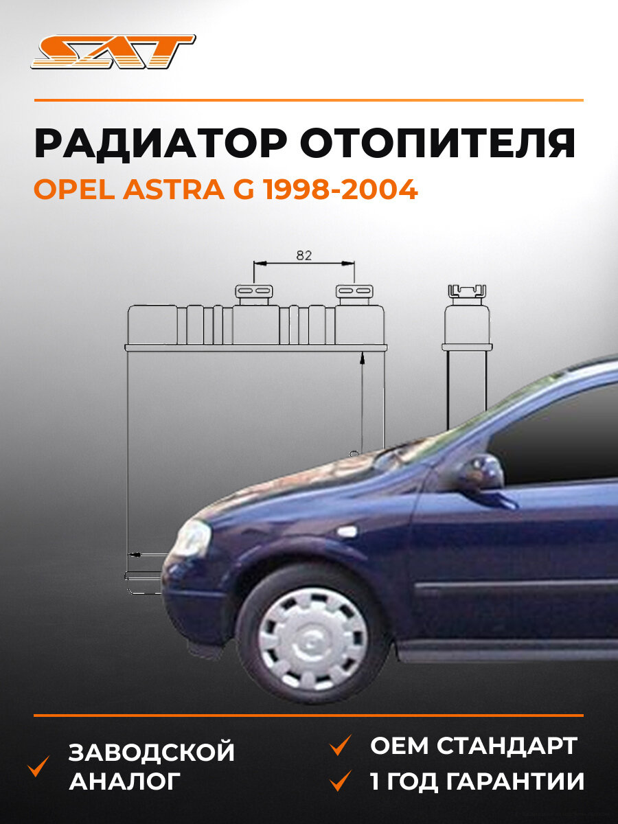 Радиатор отопителя Sat ST-OP48-395-0 Opel Astra G 1998-2004 Опель Астра OEM 1618312