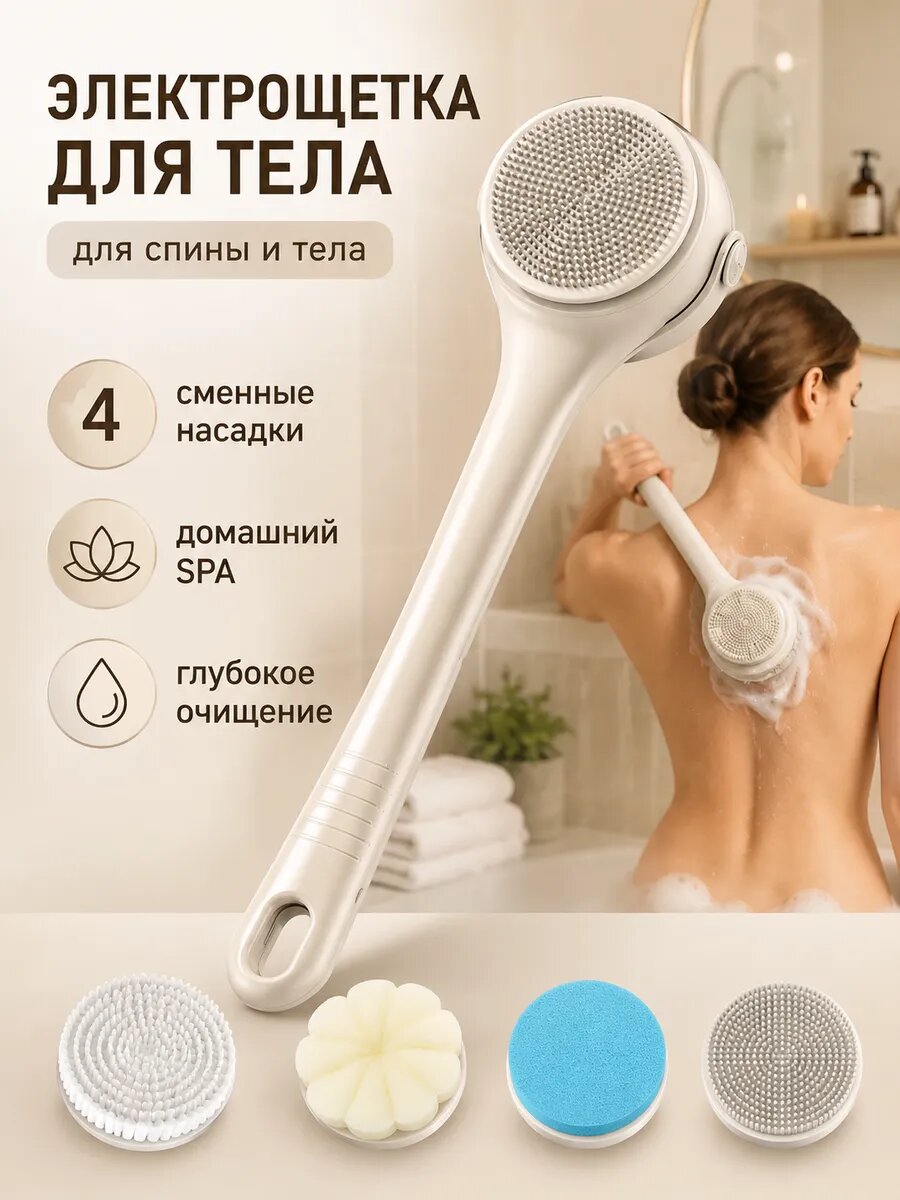 Боди брашер электрическая щетка для тела