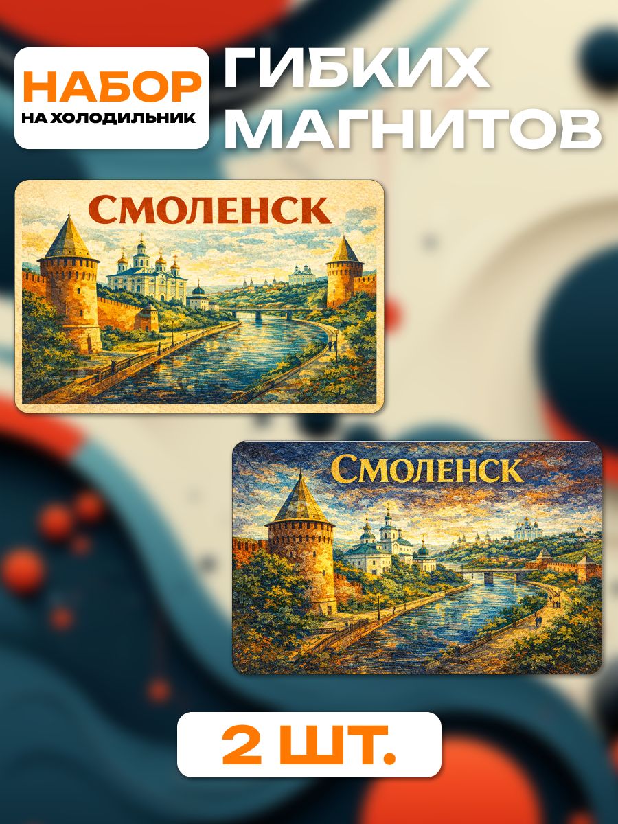 Виниловые магниты Смоленск. 2 шт размером 5,4*8,6 см.