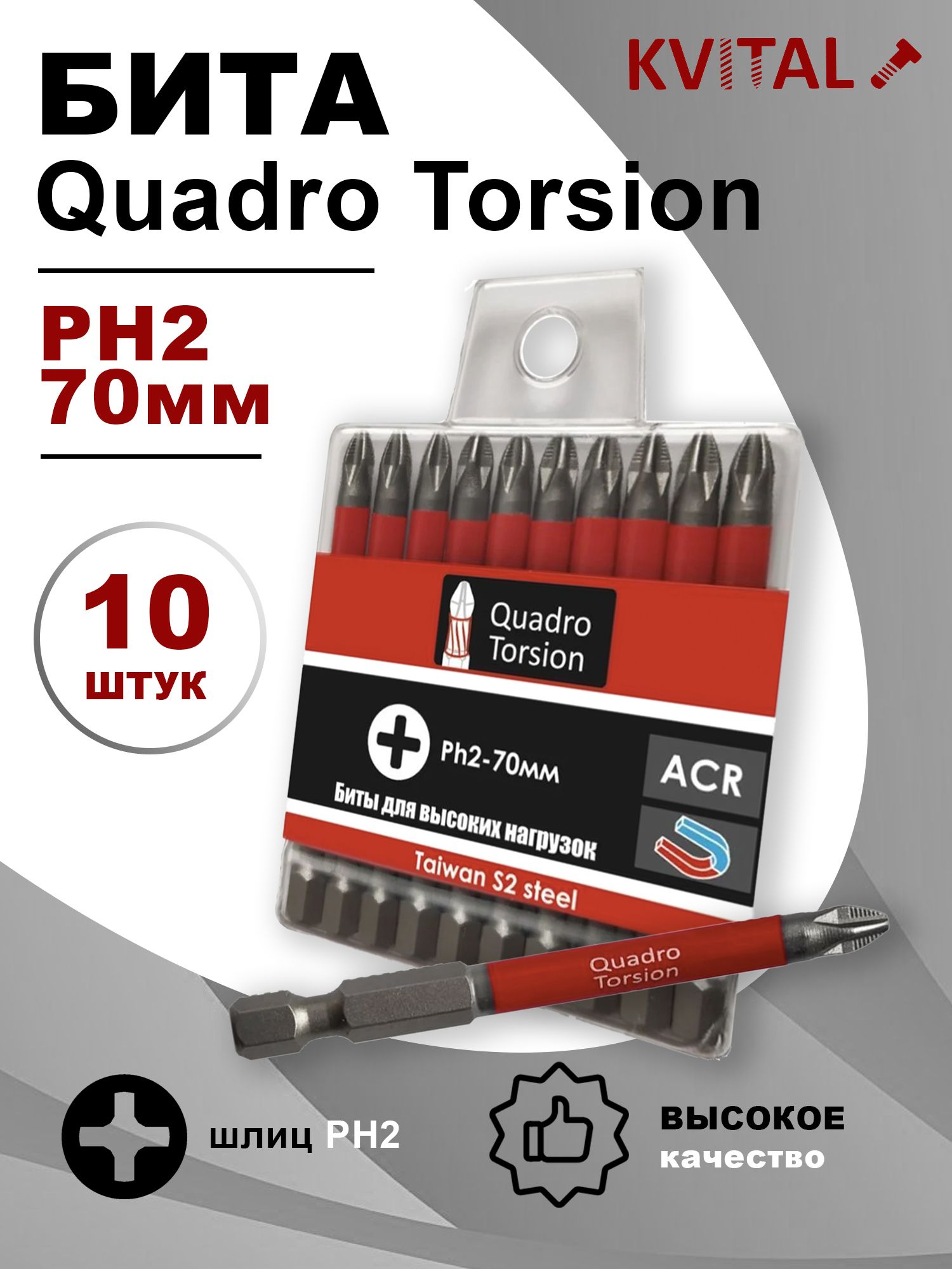 Биты для шуруповёрта PH 2*70 (10шт) Quadro Torsion