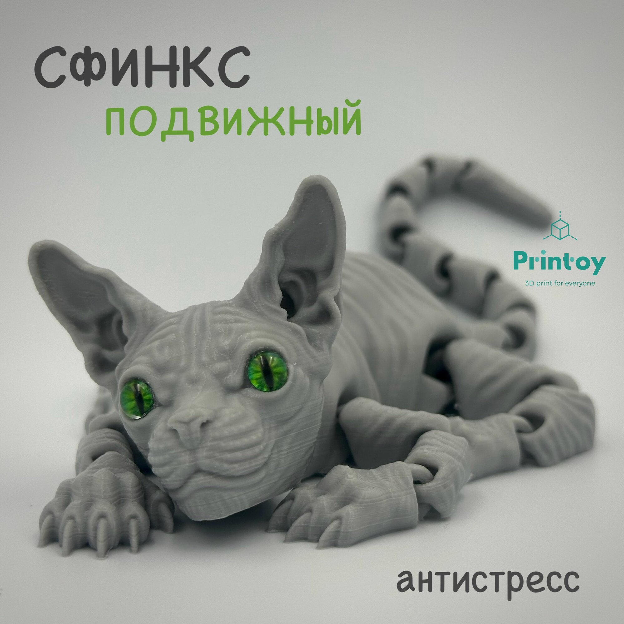Сфинкс подвижный 3Д печать
