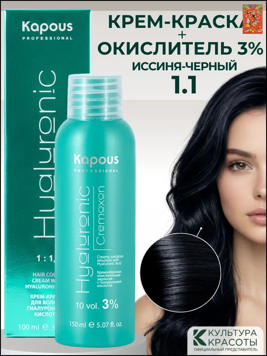 Набор краска для волос № 1.1 Иссиня - черный и окислитель 3% Kapous Professional