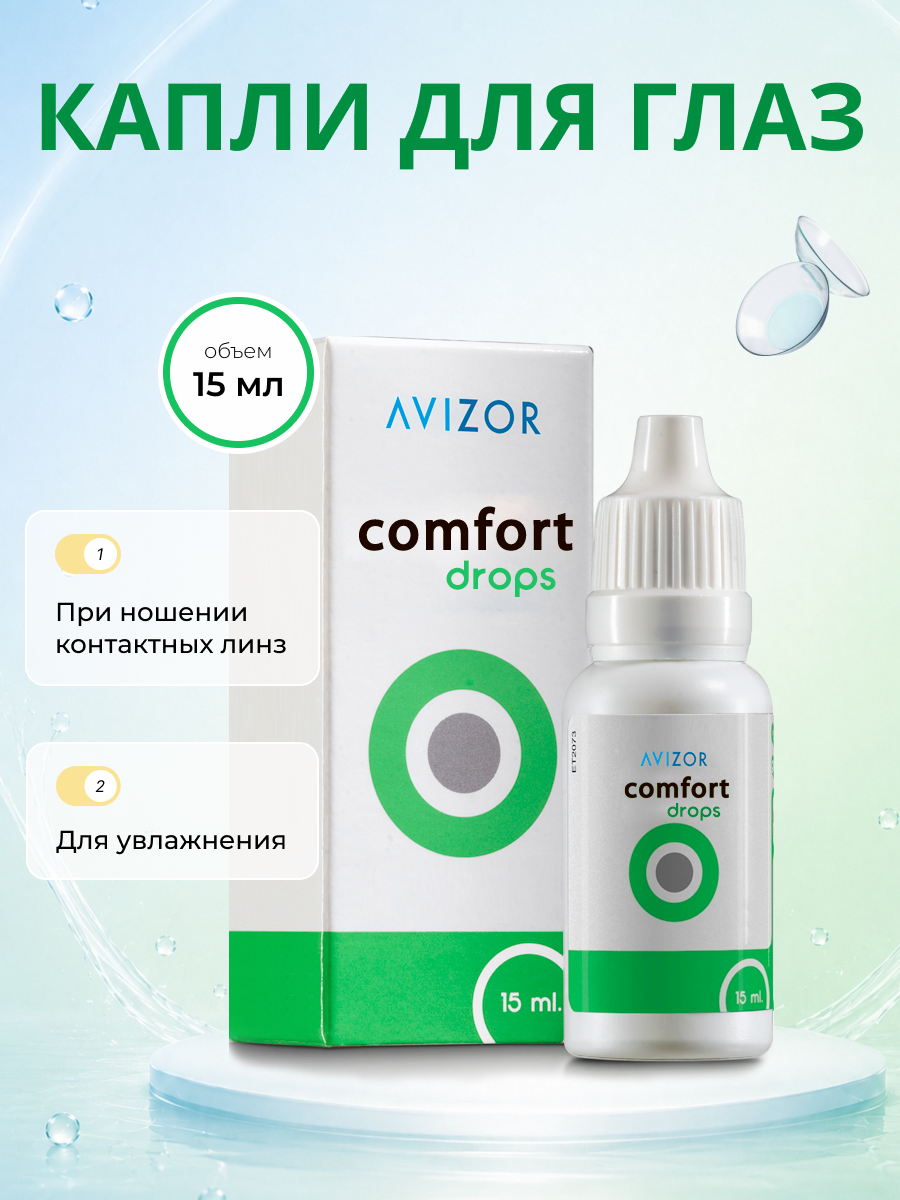Капли для глаз увлажняющие Avizor Comfort Drops 15мл / Капли увлажняющие для линз