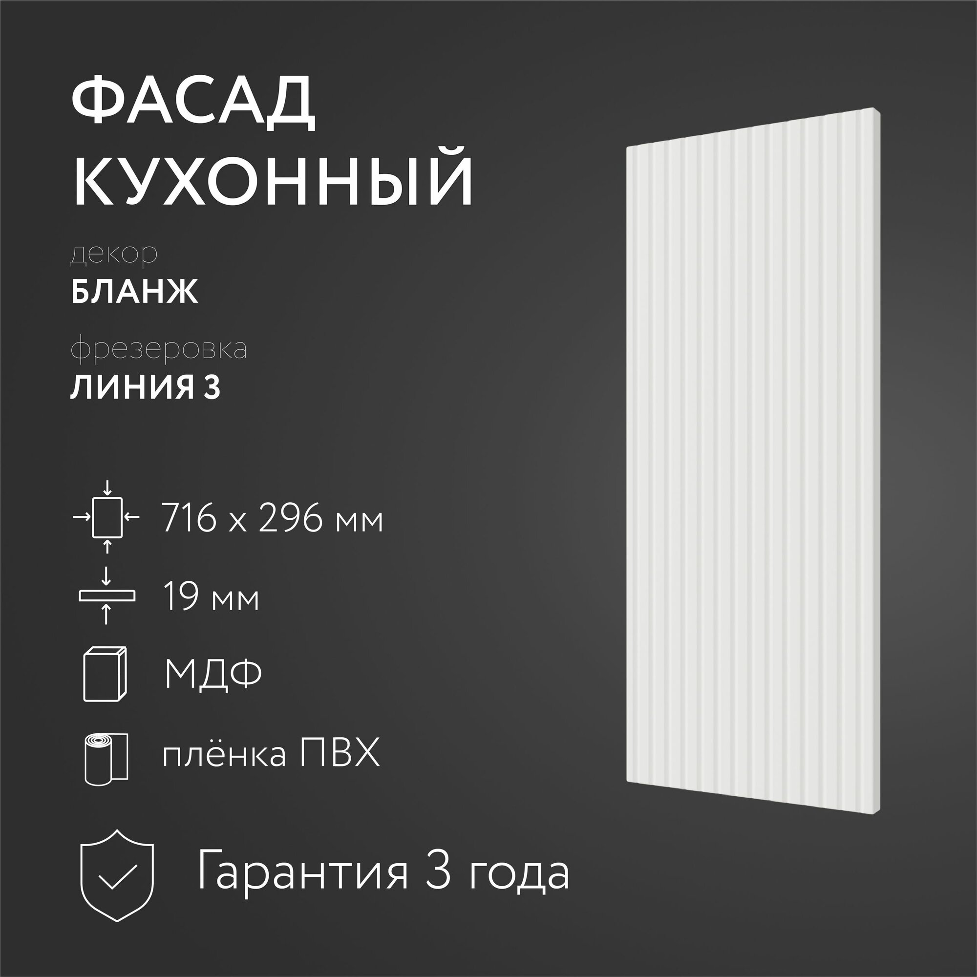 Фасад кухонный МДФ "Бланж" 716х296 мм/ Фрезеровка Линия 3 / Для кухонного гарнитура
