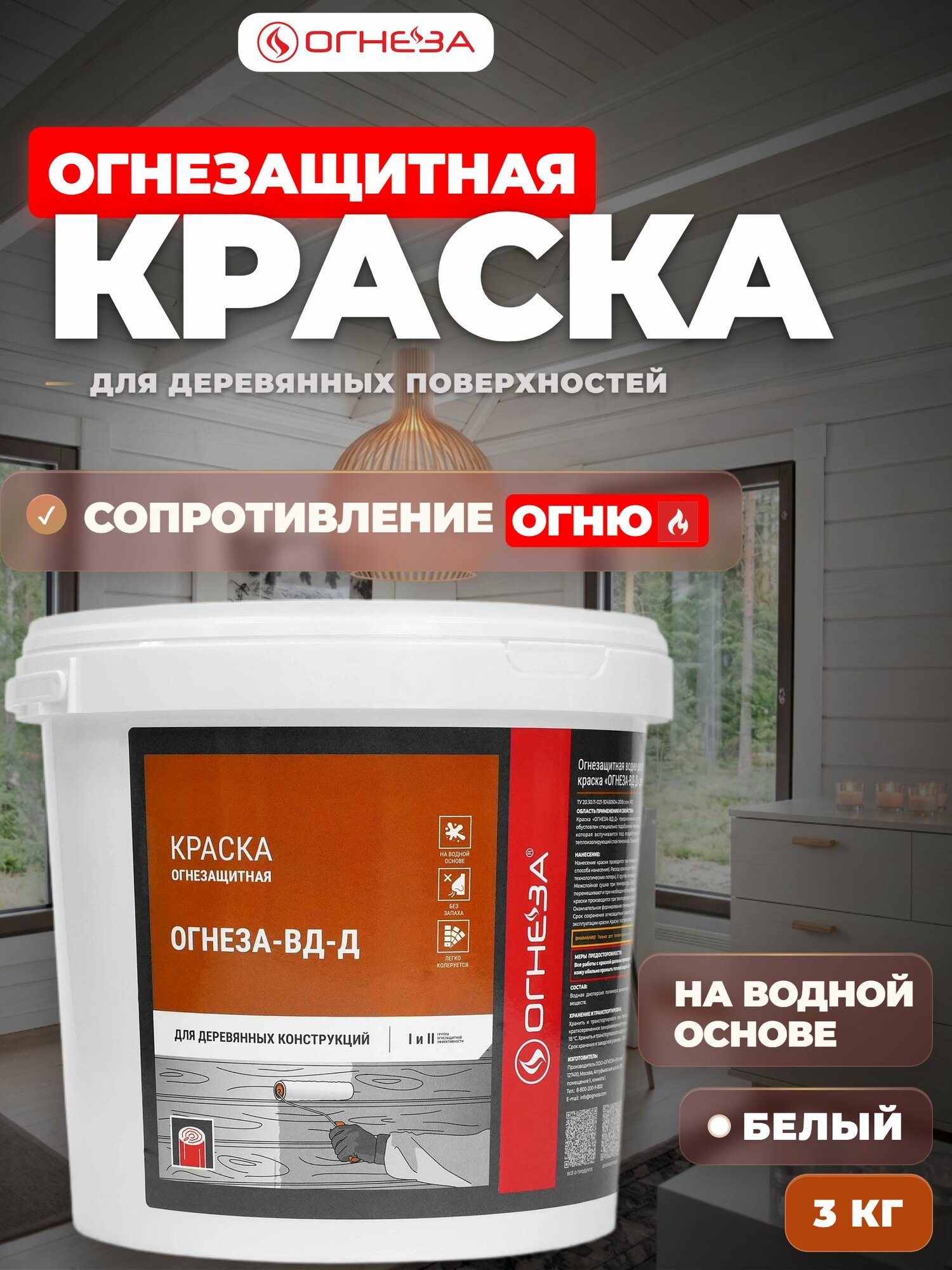 Краска для дерева огнезащитная, на водной основе, ОГНЕЗА-ВД-Д, Цвет Белый, 3 кг