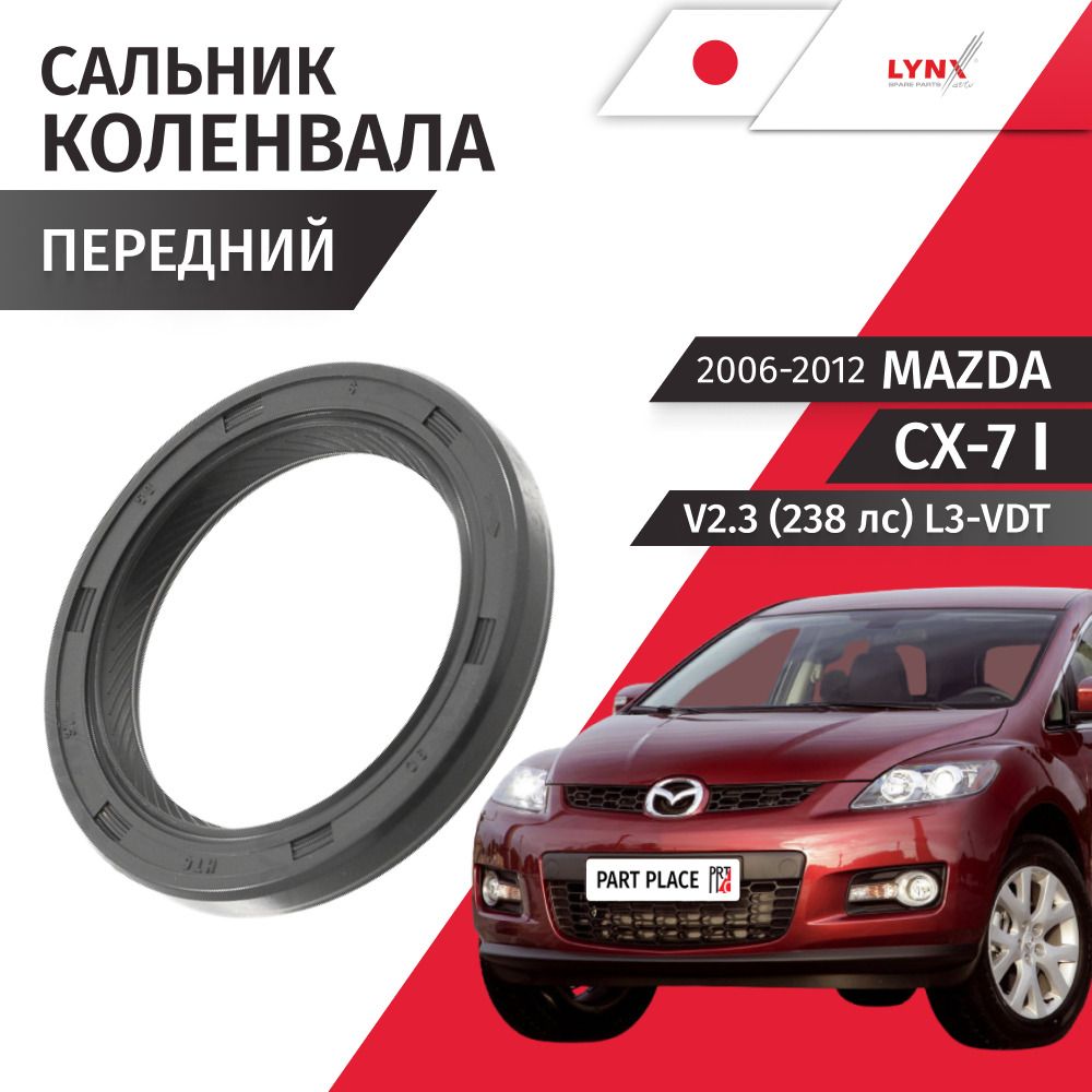 Сальник коленвала передний Mazda CX-7 (1) ER V2.3 238лс L3-VDT 2006 - 2012, 1 шт LYNXauto