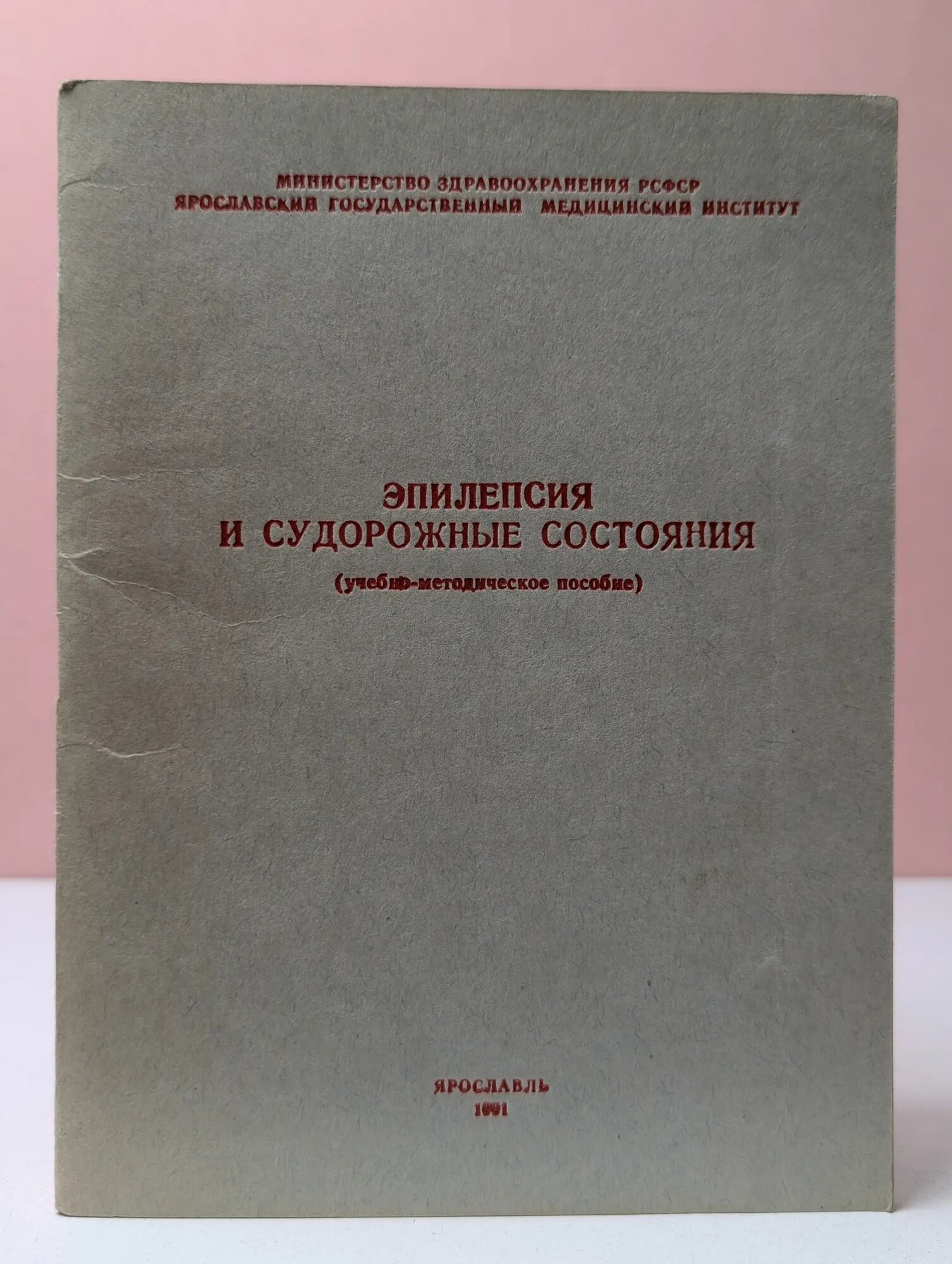 Эпилепсия и судорожные состояния Сборник 1991