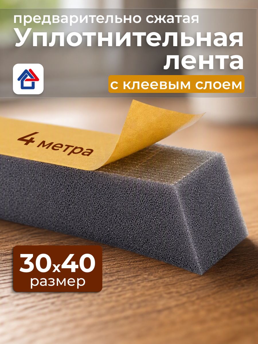 ПСУЛ Уплотнитель саморасширяющийся 30х40мм 4м с клеевым слоем универсальный