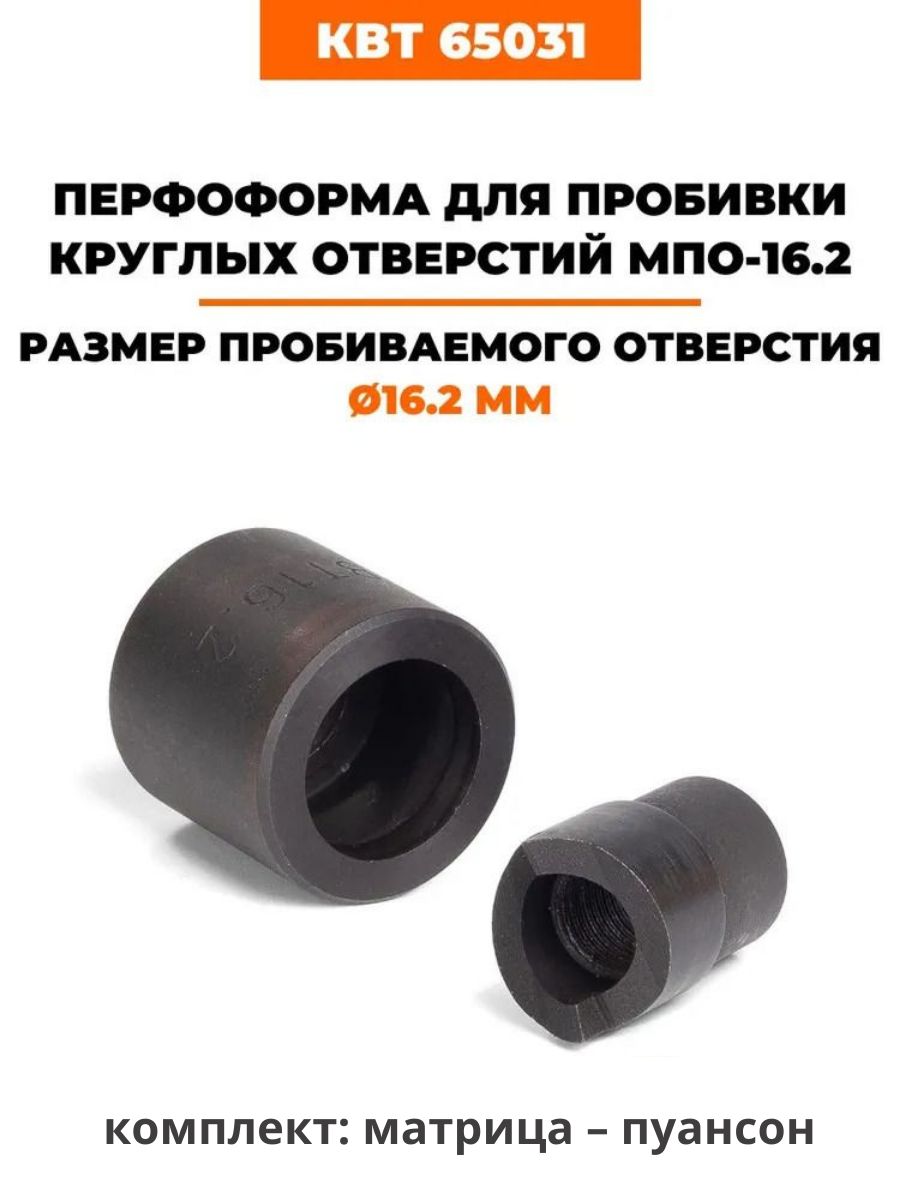 Штучные перфоформы для пробивки круглых отверстий МПО D 16.2 мм (65031)