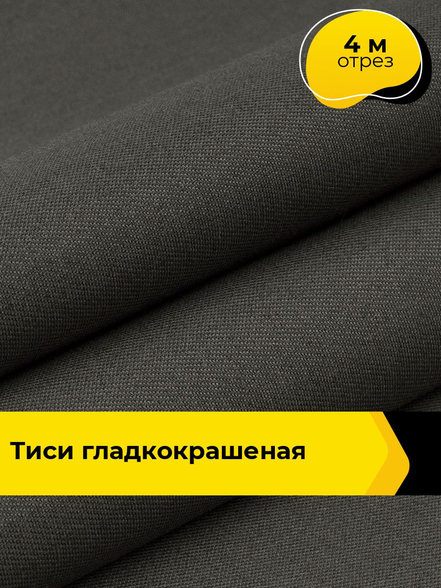 Ткань для спецодежды Т/С 4 м * 150 см, серый 016
