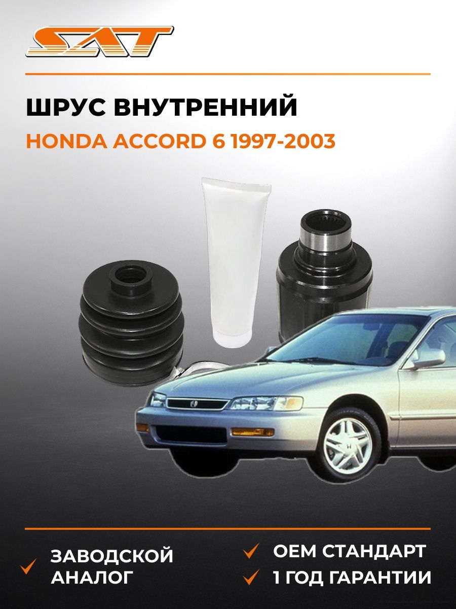 Шрус спереди внутренний SAT HO610 Хонда Аккорд 6 Honda Accord 6 1997-2003