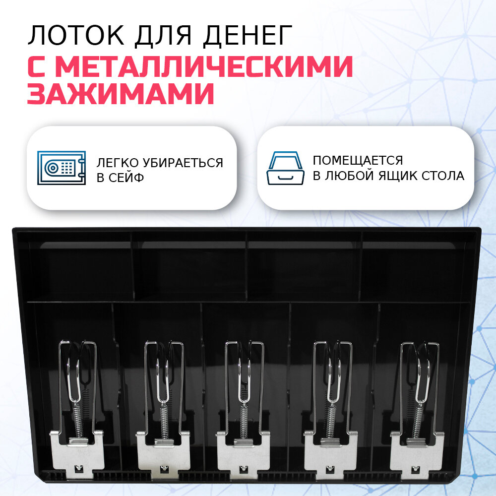 Лоток для денег кассовый в ящик стола с металлическими зажимами для купюр 5 отсеков