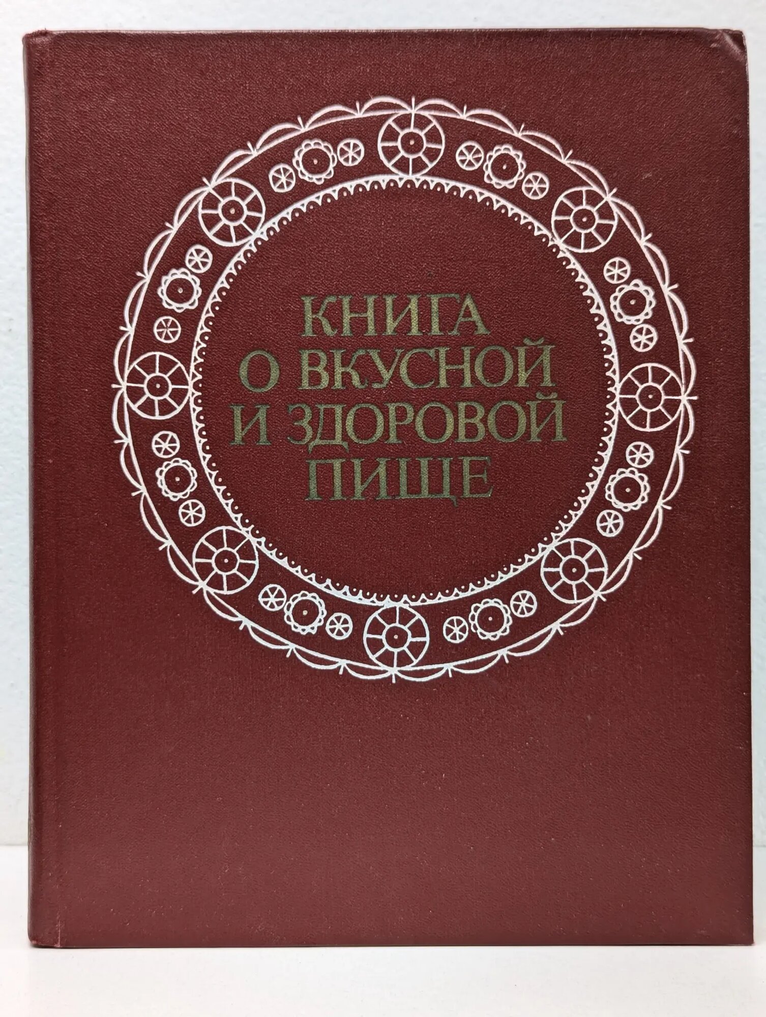 Книга о вкусной и здоровой пище Покровский Алексей Алексеевич (ред.) 1978