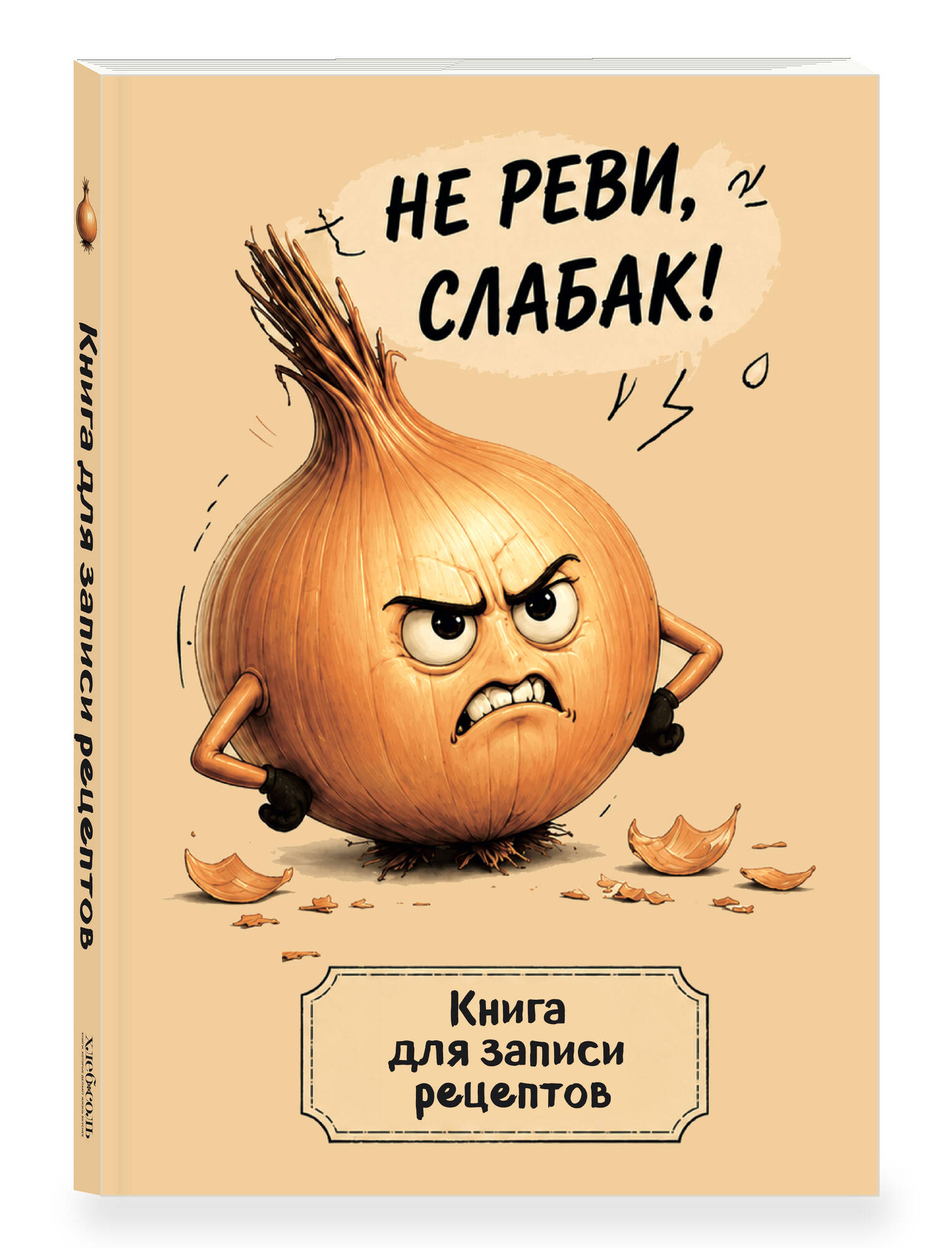 Книга для записи рецептов. Злой лук